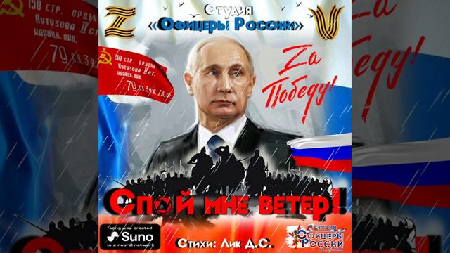 Студия ""Офицеры России" - Спой мне ветер!