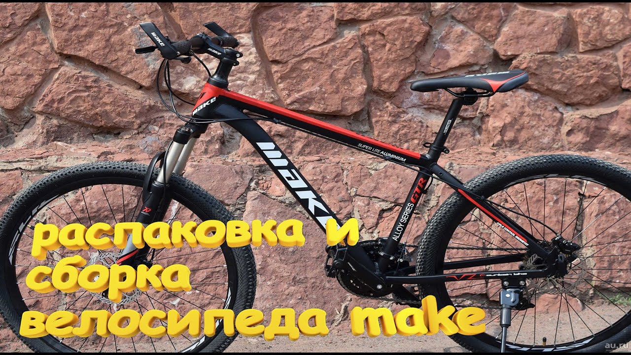 Распаковка и сборка велосипеда МАКЕ GTR на 29_ колесах  из коробки!
