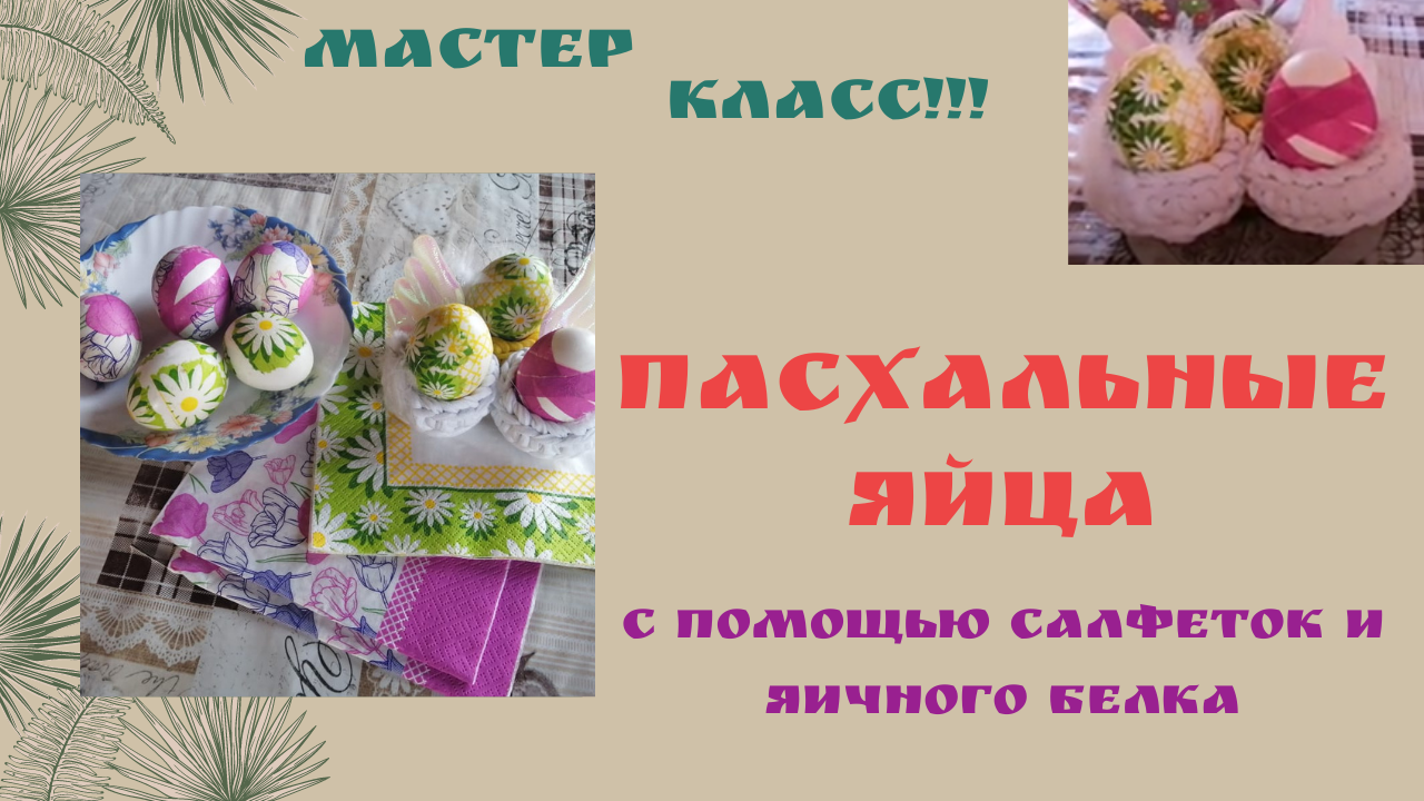 Декупаж пасхальных яиц. Как украсить пасхальные яйца салфетками ? своими руками.