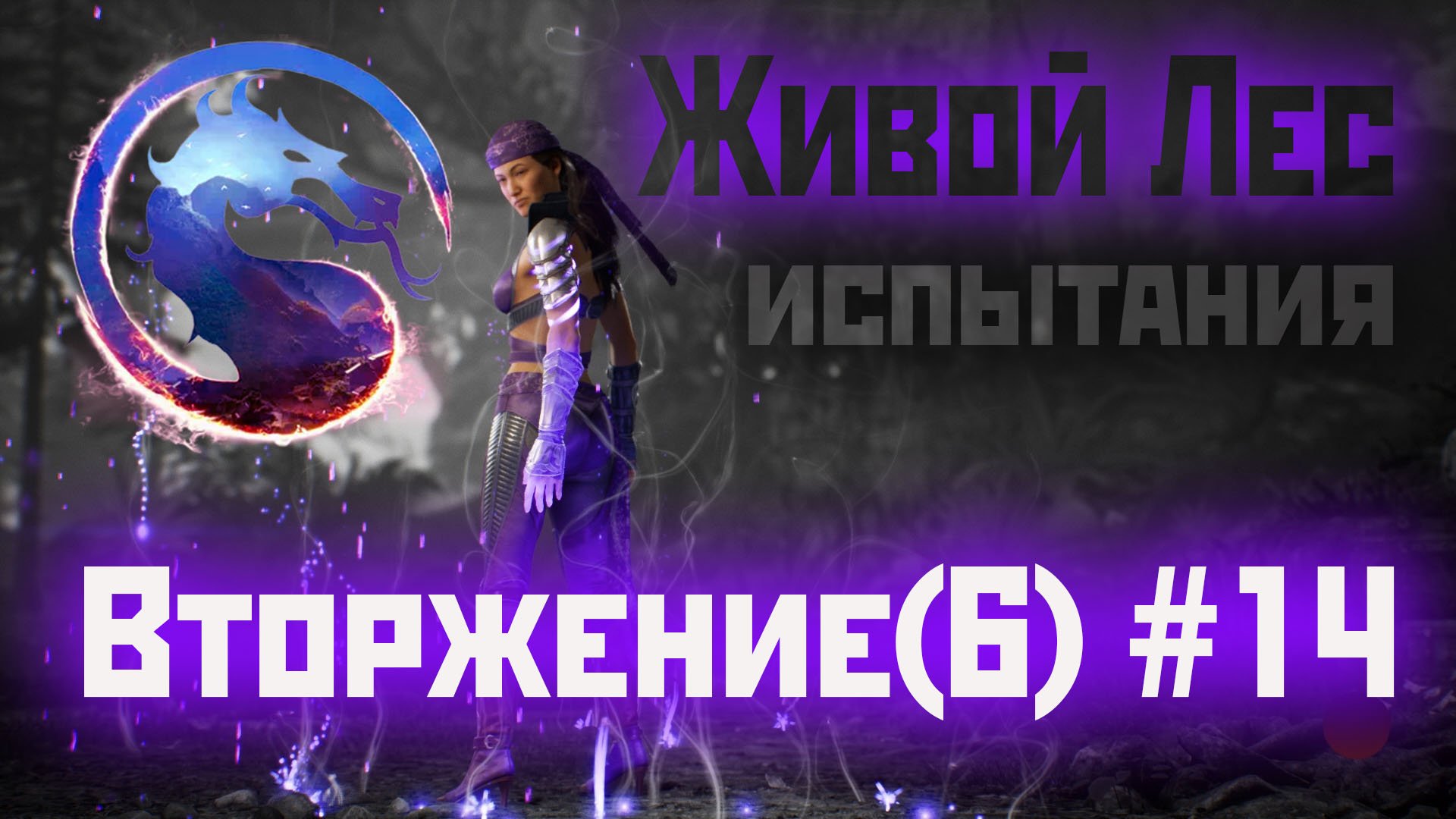MK1 | 6 сезон вторжения(Рептилия)#14 | испытания Живого Леса (2024).
