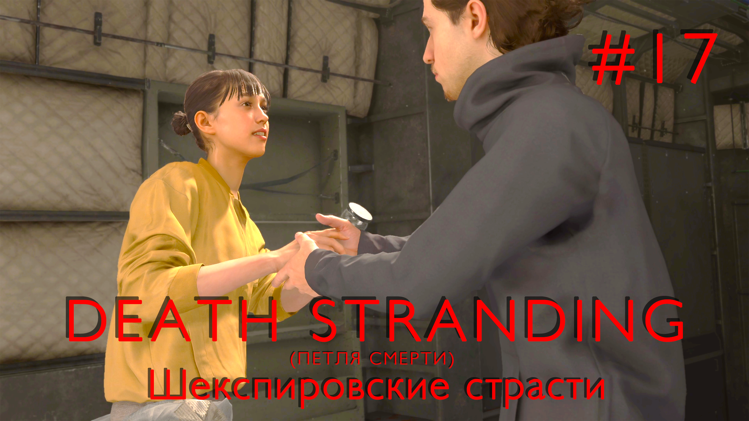 Шекспировские страсти | Death Stranding #017 [Прохождение] | Play GH