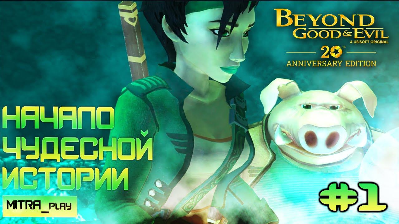 ДЖЕЙД И ПЕЙДЖ ИДУТ В ОТРЫВ - Beyond Good and Evil Прохождение - Часть 1 (Запись стрима от 04.08.24)