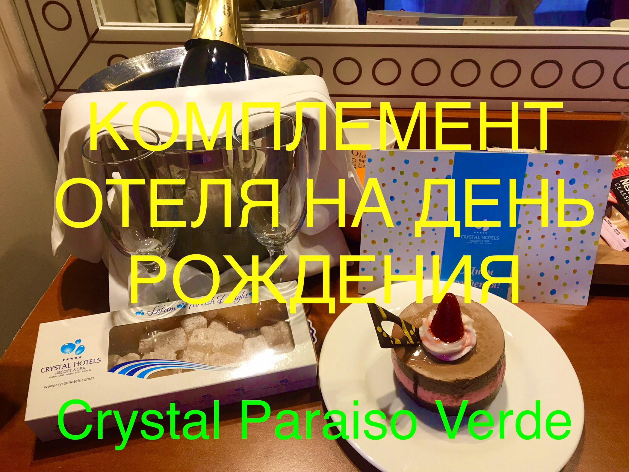 Комплимент на День рождения от отеля Crystal Paraiso Verde Resort. Часть 10