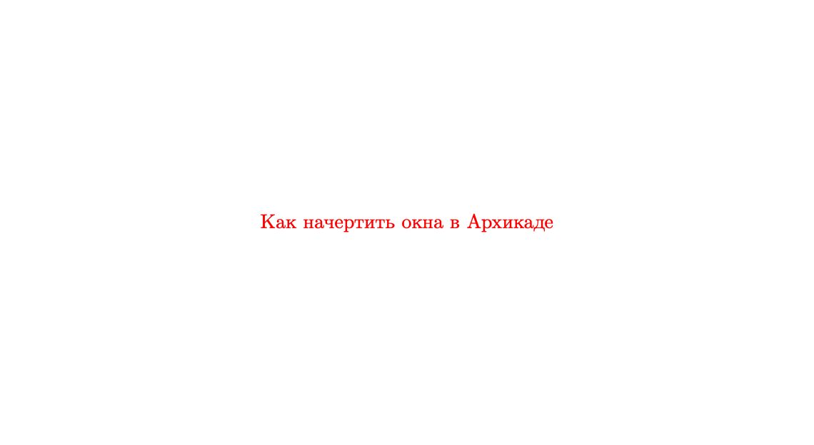 Как начертить окна в Архикаде на примере ЖК Хэдлайнер