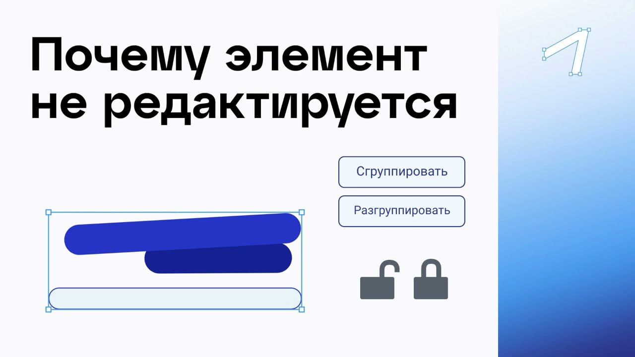 [Холст] Почему элемент не редактируется?