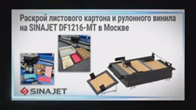 Раскрой листового картона и рулонного винила на SINAJET DF1216-MT в Москве