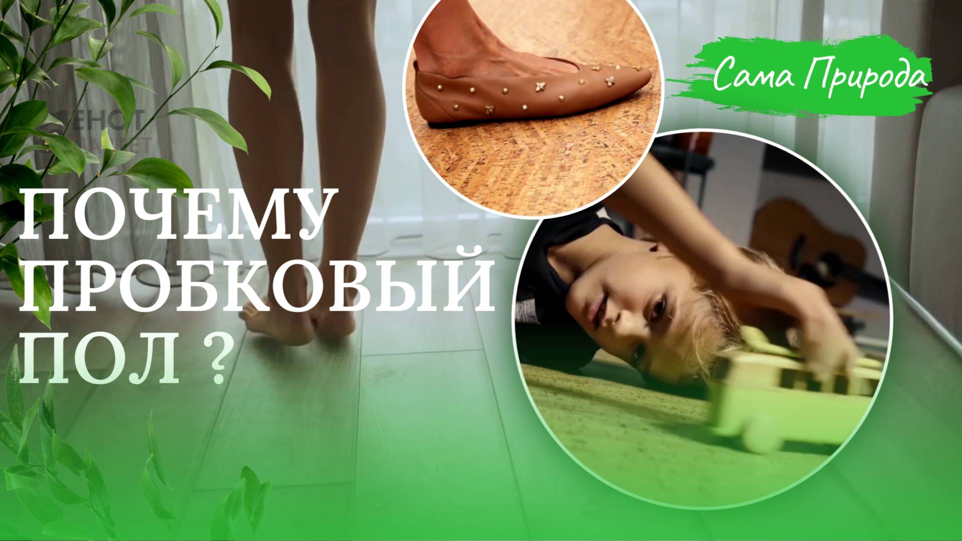 Напольная пробка - почему это лучшее, что можно купить за деньги! #пробка #ремонт #напольнаяпробка