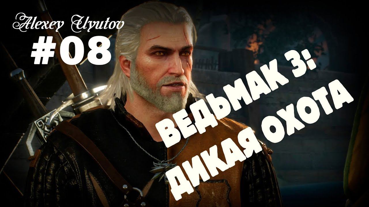 Alexey Uyutov - Ведьмак 3: Дикая Охота - Собираем Сет Кота + побочки.
