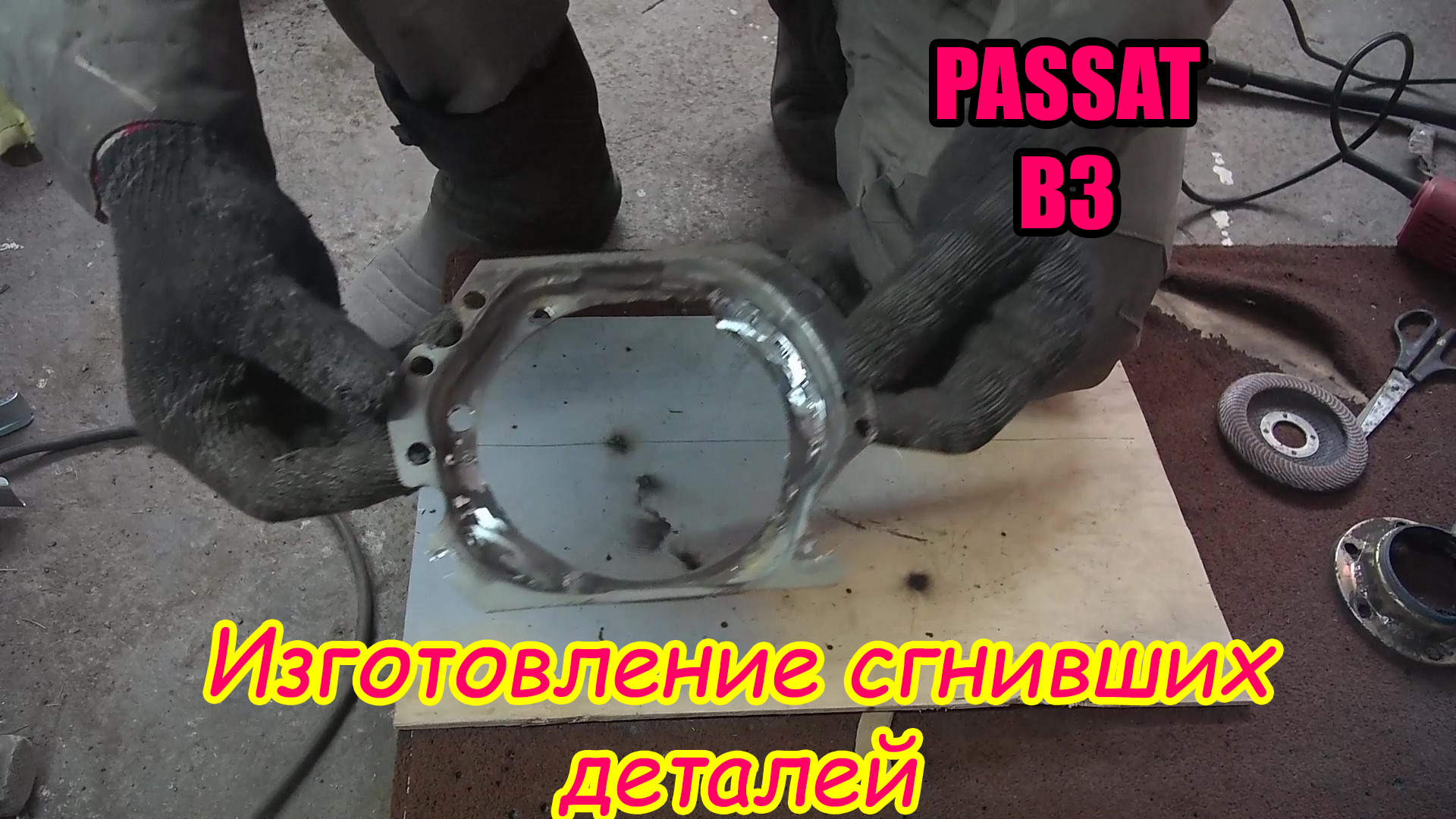 №3 Ремонт внутренней арки крыла и лючка бензобака, изготовление сгнивших деталей на Passat B3.