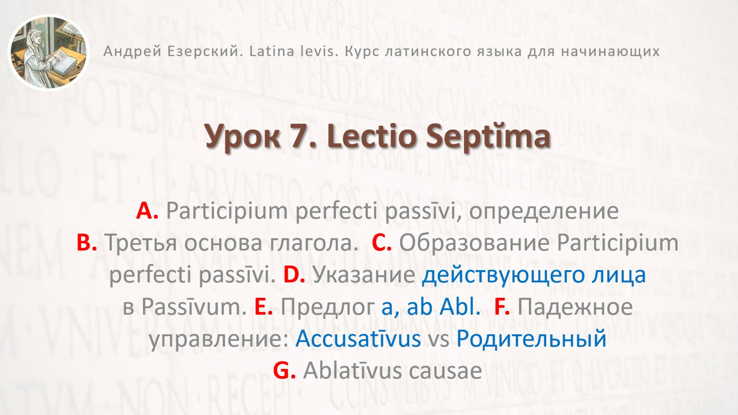 3-6 Латинский язык  Урок 07  Lingua Latina  Lectio Septima. Editio Tertia. А. Езерский