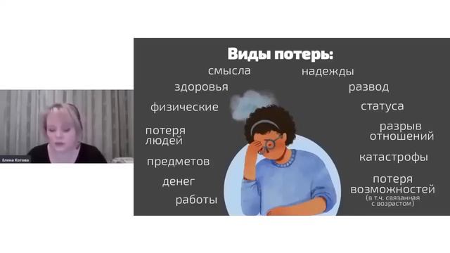 Потери -  это не всегда про ухудшение жизни .