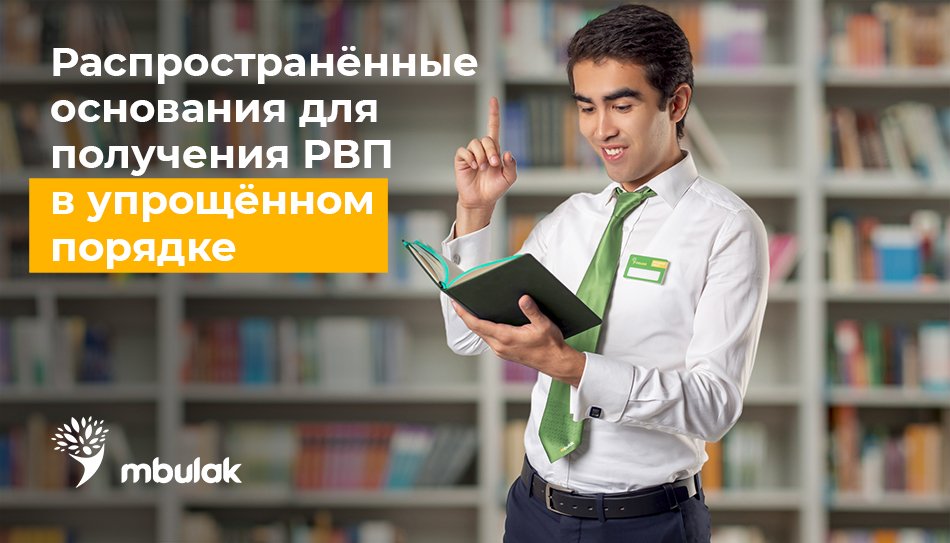Как получить РВП в упрощенном порядке?