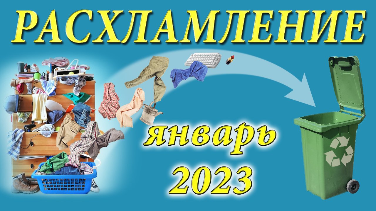РАСХЛАМЛЕНИЕ, продажи, раздача января 2023
