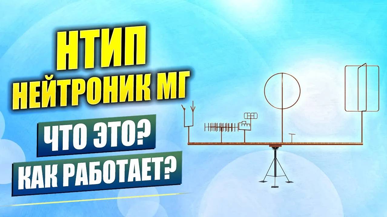 НТИП Нейтроник МГ - защита от ЭМИ. Об устройстве, принцип действия