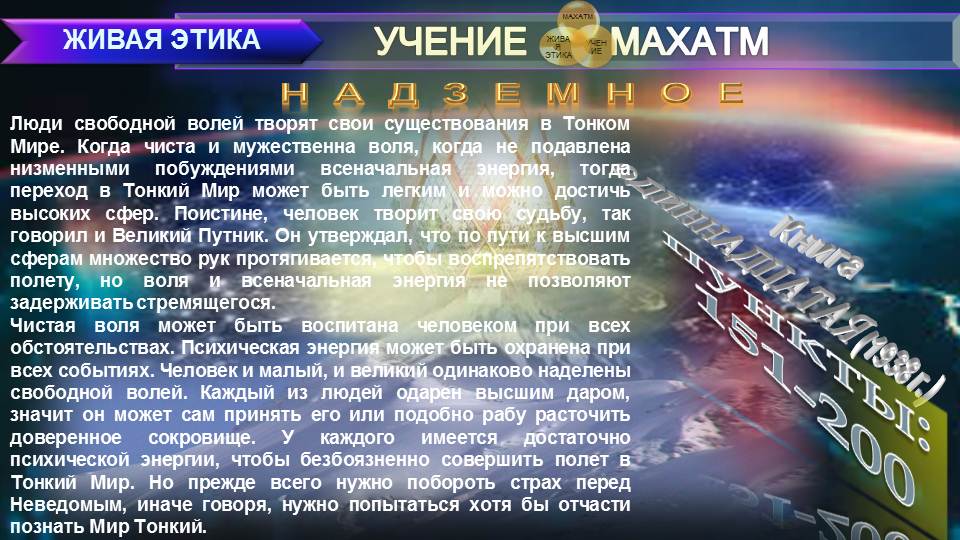 НАДЗЕМНОЕ (пп 151-200) Книга11 (1938 г) УЧЕНИЯ МАХАТМ "ЖИВАЯ ЭТИКА"