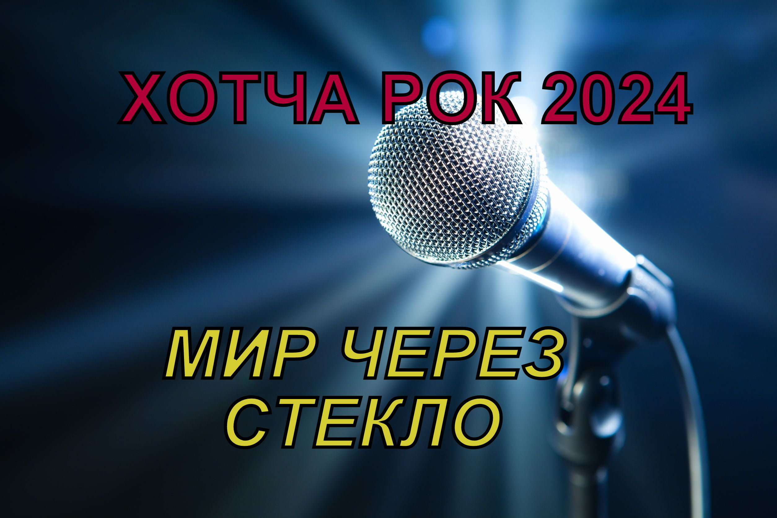 Мир через стекло( Кимры )