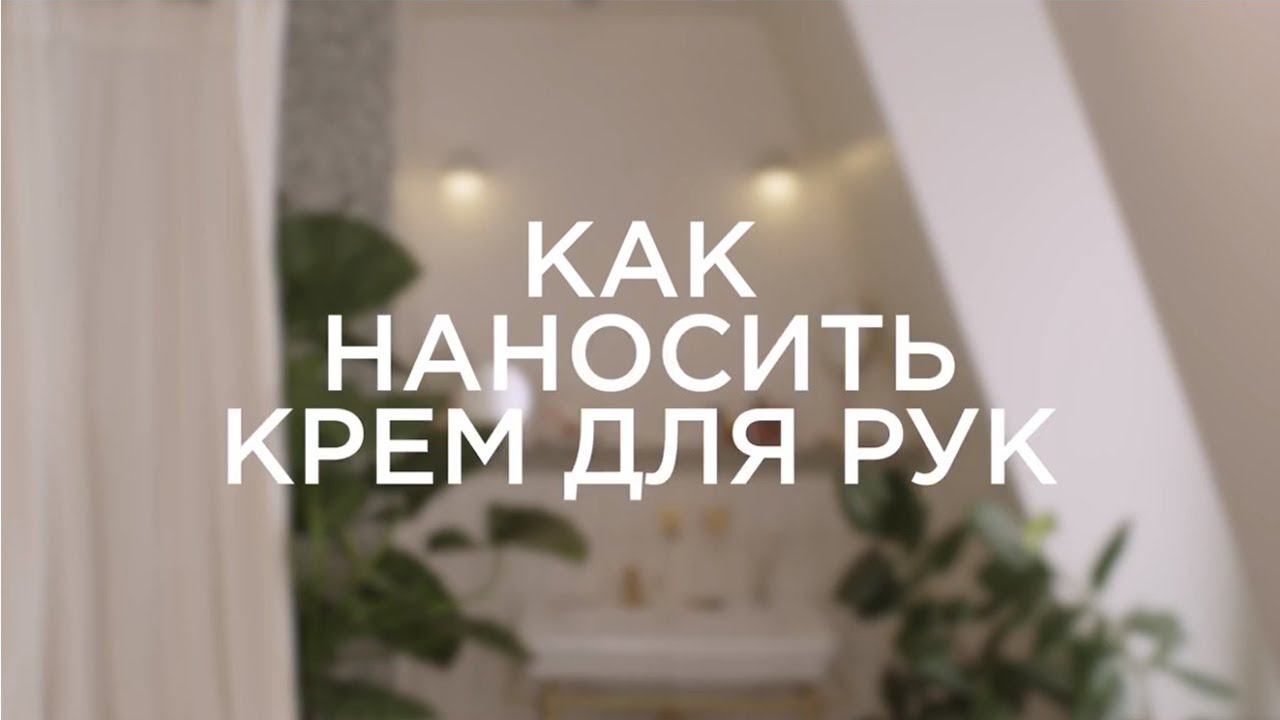 Как наносить крем для рук