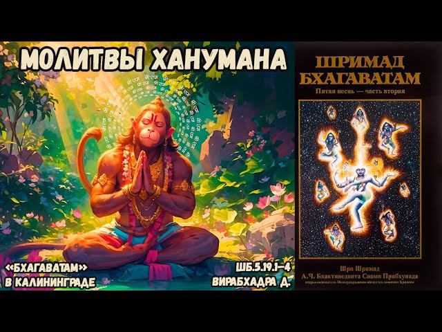 Молитвы Ханумана. Вирабхадра д. ШБ.5.19.1–4