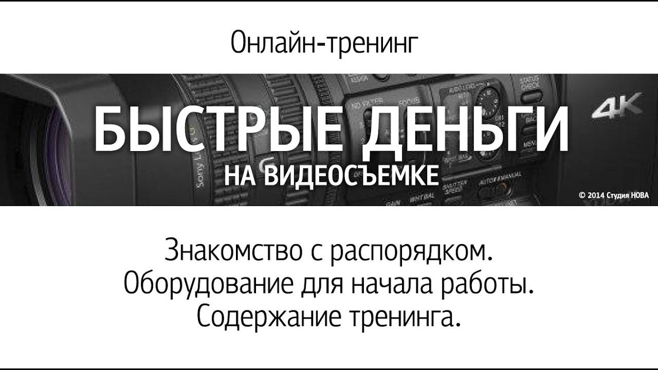 Тренинг Быстрые деньги на видеосъемке. Вводное занятие