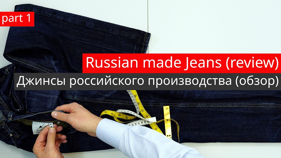 Джинсы российского производства (обзор) #Plan B Russia made Jeans review