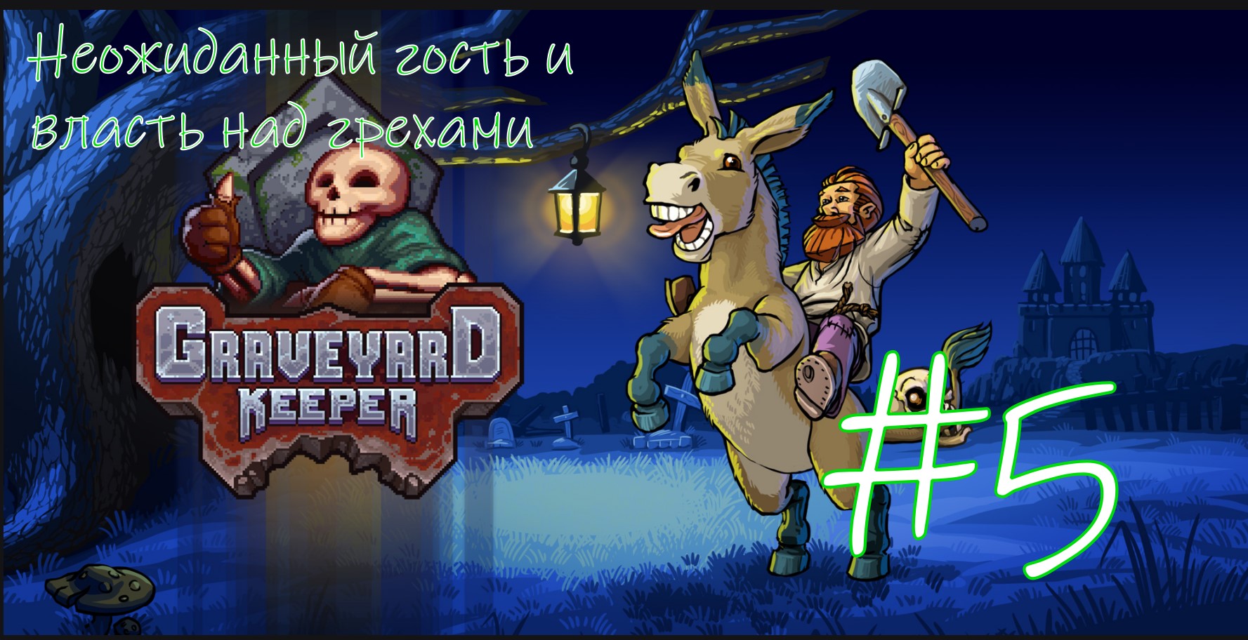 Graveyard Keeper: мясник, гробовщик, священник #5