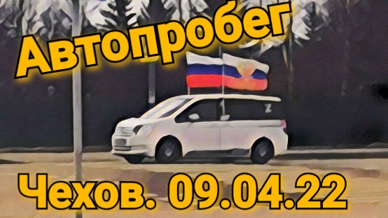 Автопробег в Чехове. 09.04.22