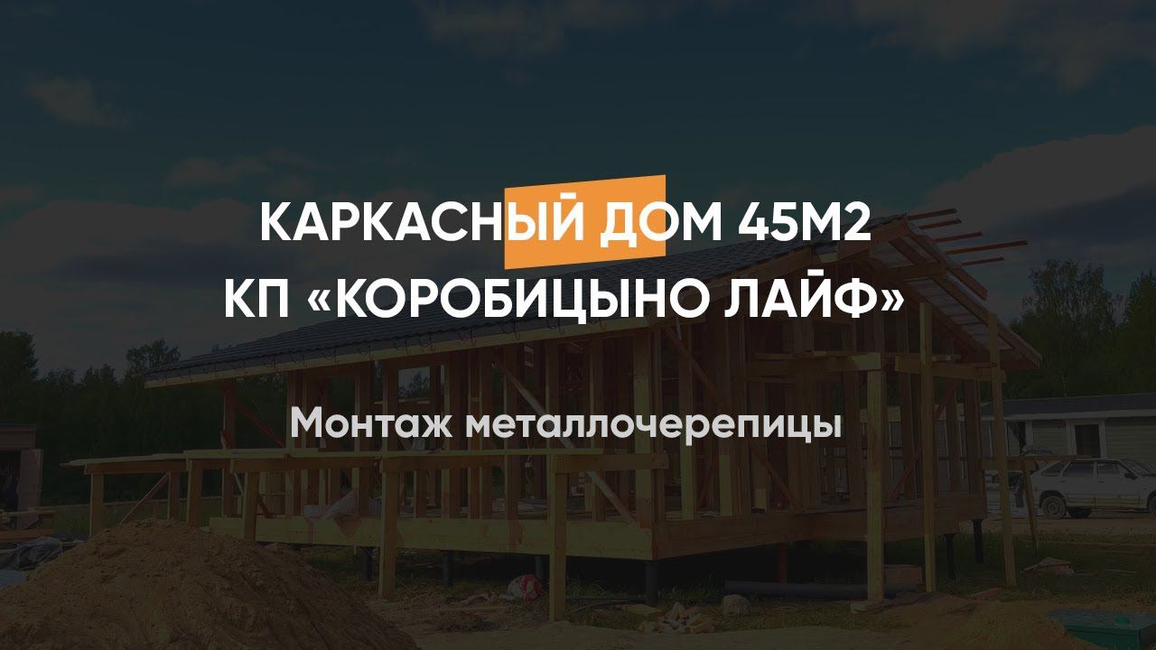 Монтаж металлочерепицы 12.06.2023