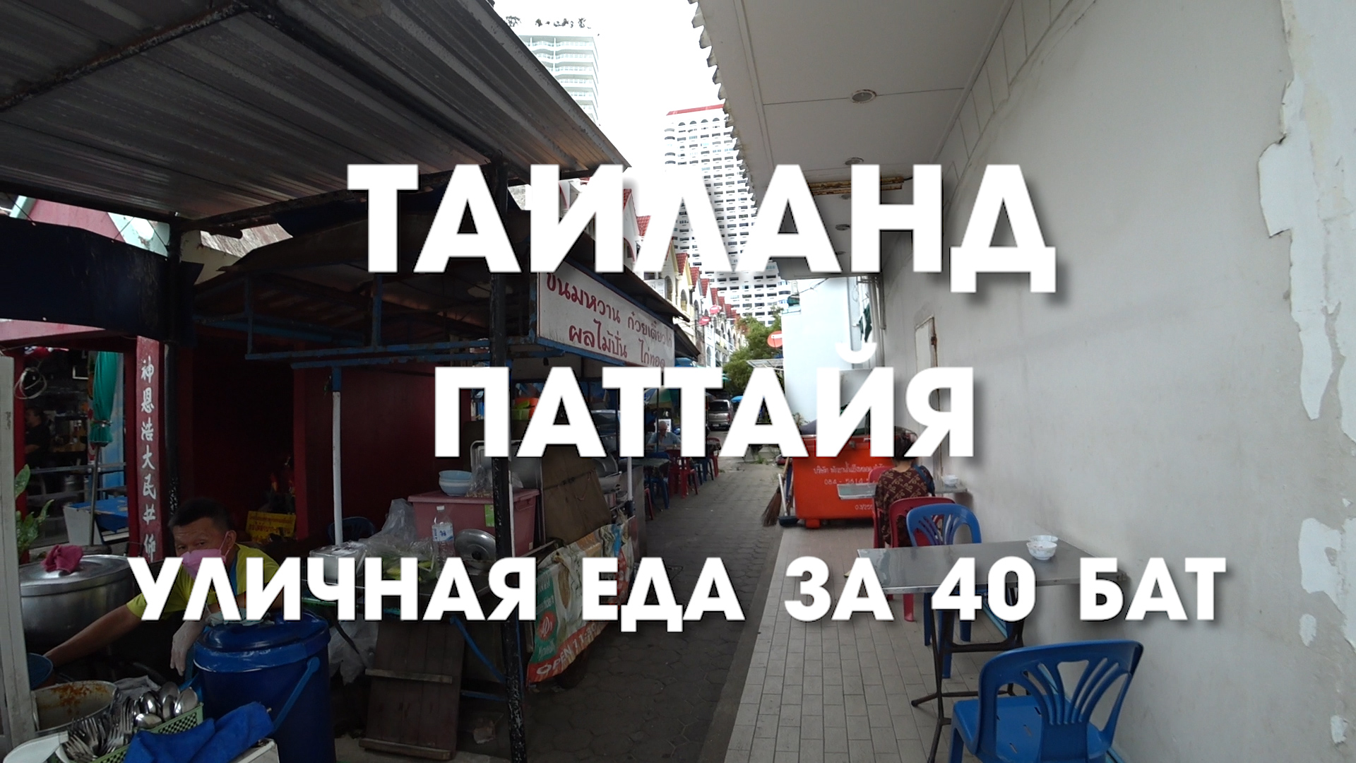 Таиланд 🏝️Самая вкусная и полезная тайская уличная еда всего за 40 бат!