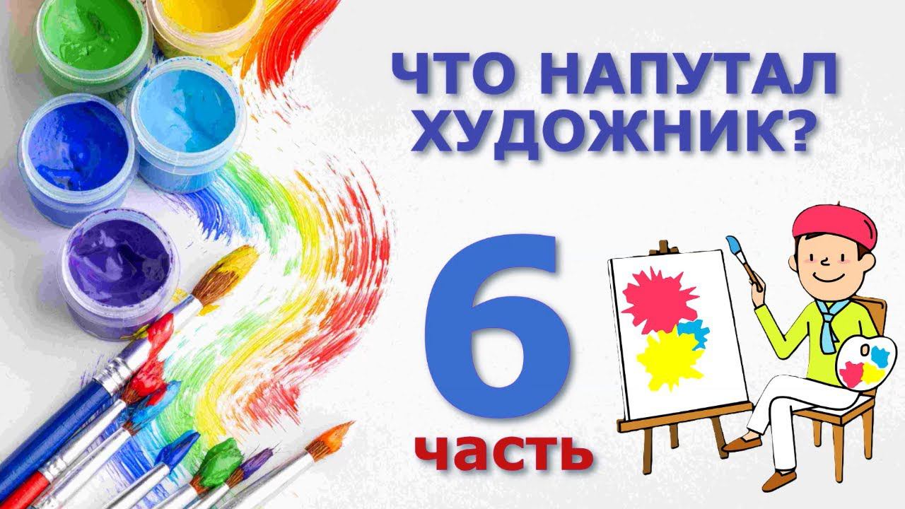 ЧТО НАПУТАЛ ХУДОЖНИК? ЧАСТЬ 6. Тренер Арно.
