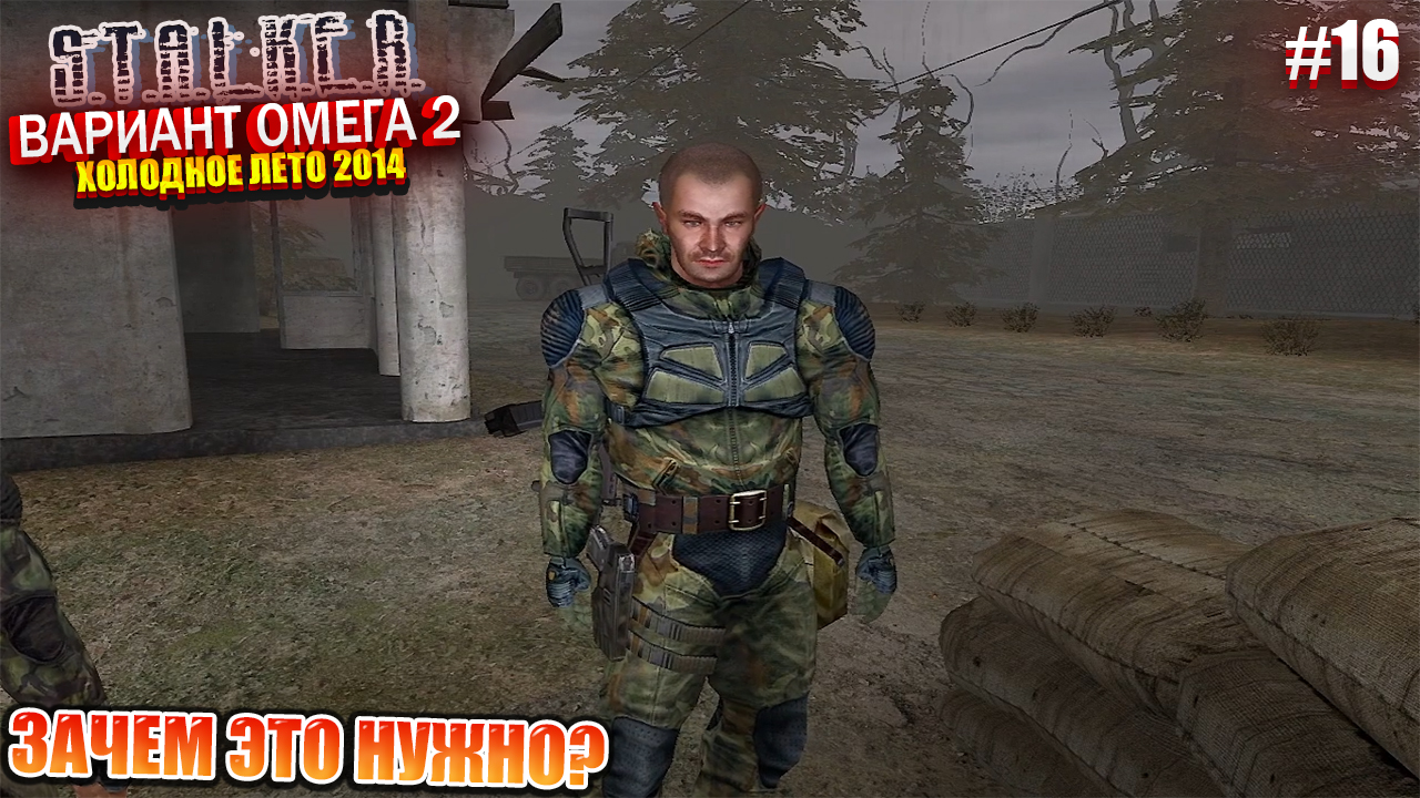 ЗАЧЕМ ЭТО НУЖНО? | S.T.A.L.K.E.R - Вариант Омега 2 | Серия 16