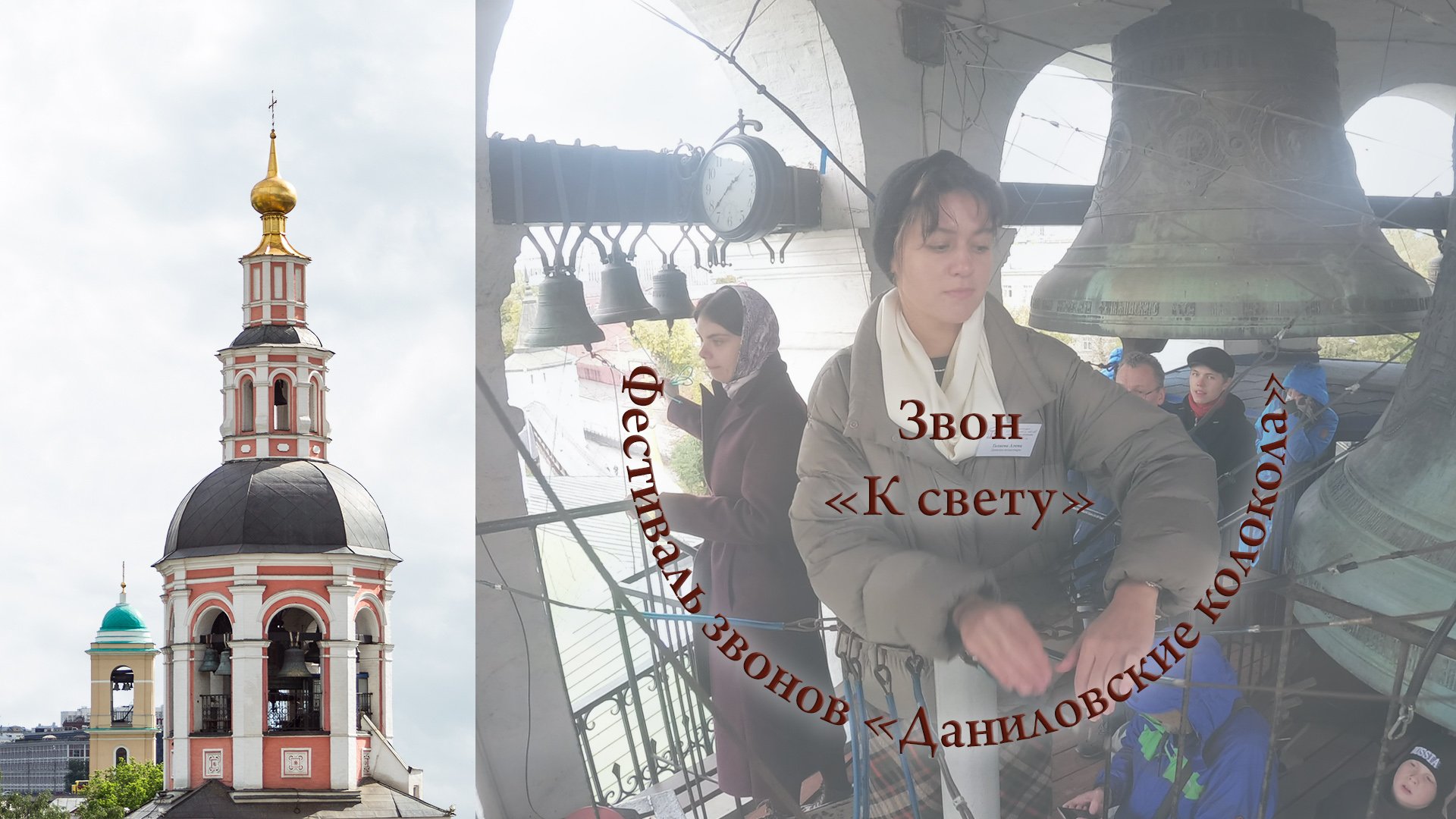 «К свету», фрагмент. А.Галаева, А.Слепцова, иеродиакон Роман. XII фестиваль Даниловские колокола