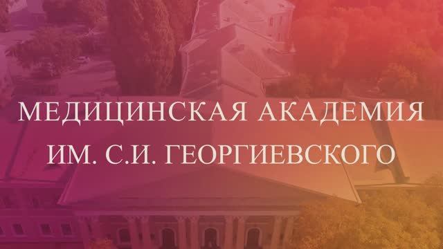 МЕДИЦИНСКАЯ АКАДЕМИЯ ИМ. С.И. ГЕОРГИЕВСКОГО | ПРОМО