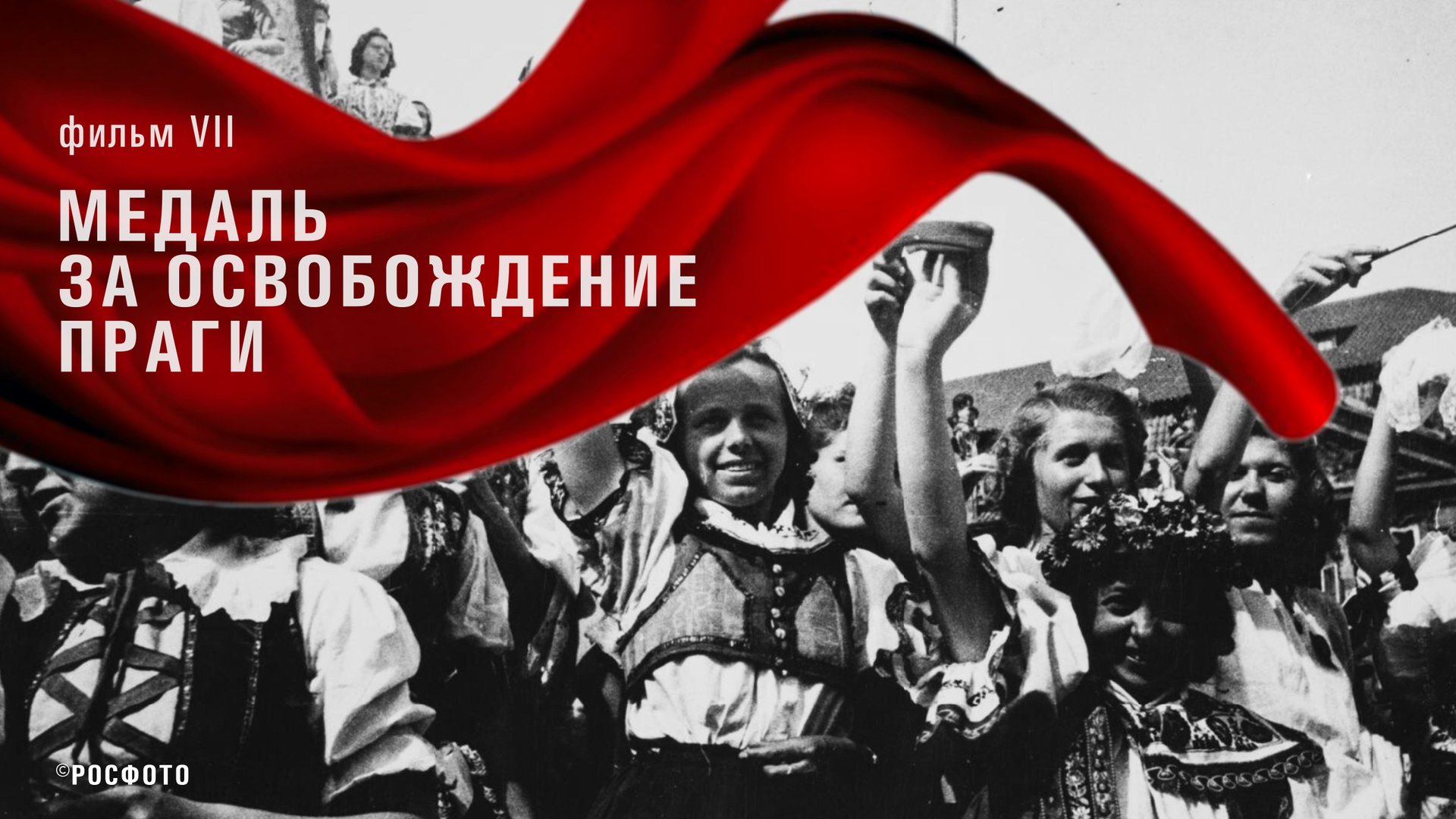 МЕДАЛЬ ЗА ОСВОБОЖДЕНИЕ ПРАГИ. Фильм 7
