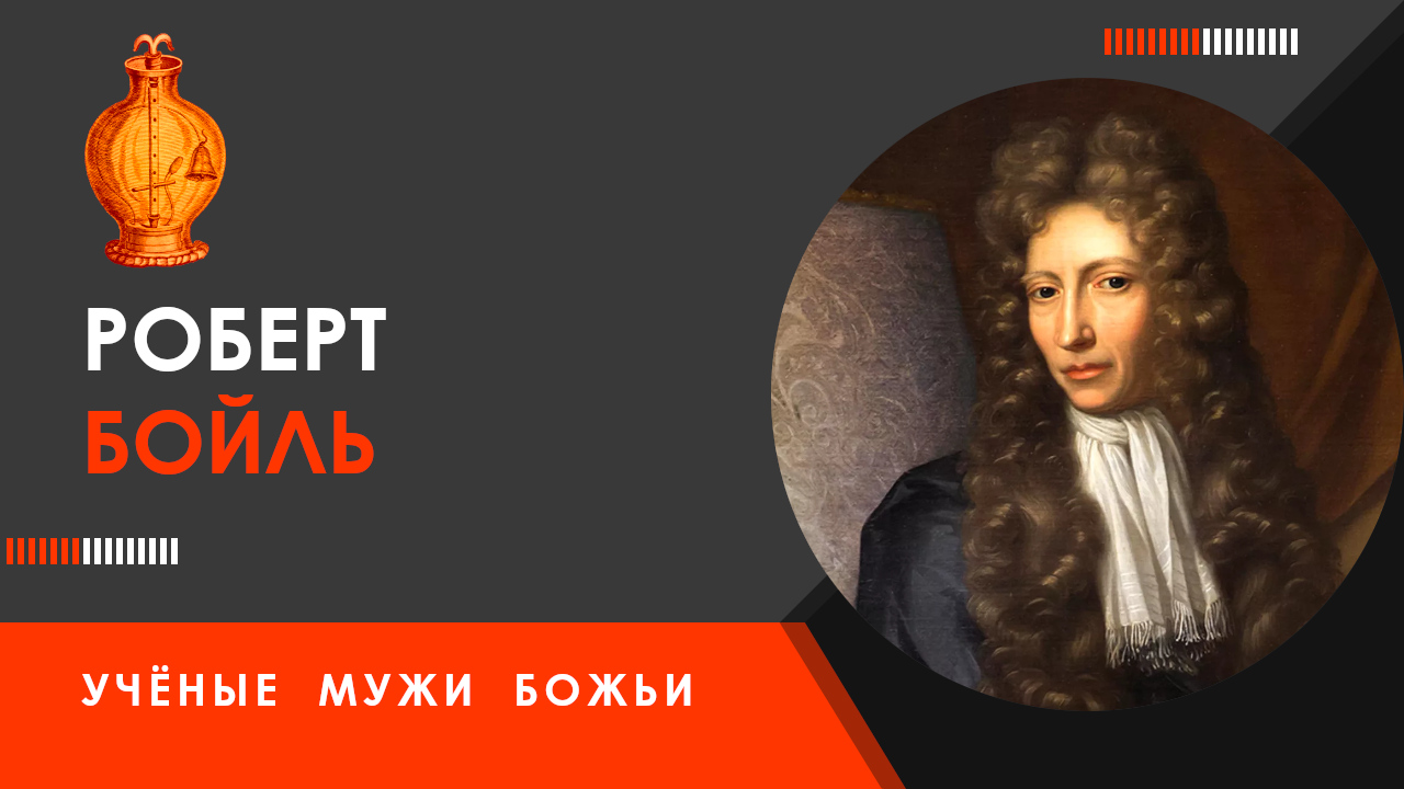 Роберт Бойль — Учёные мужи Божьи