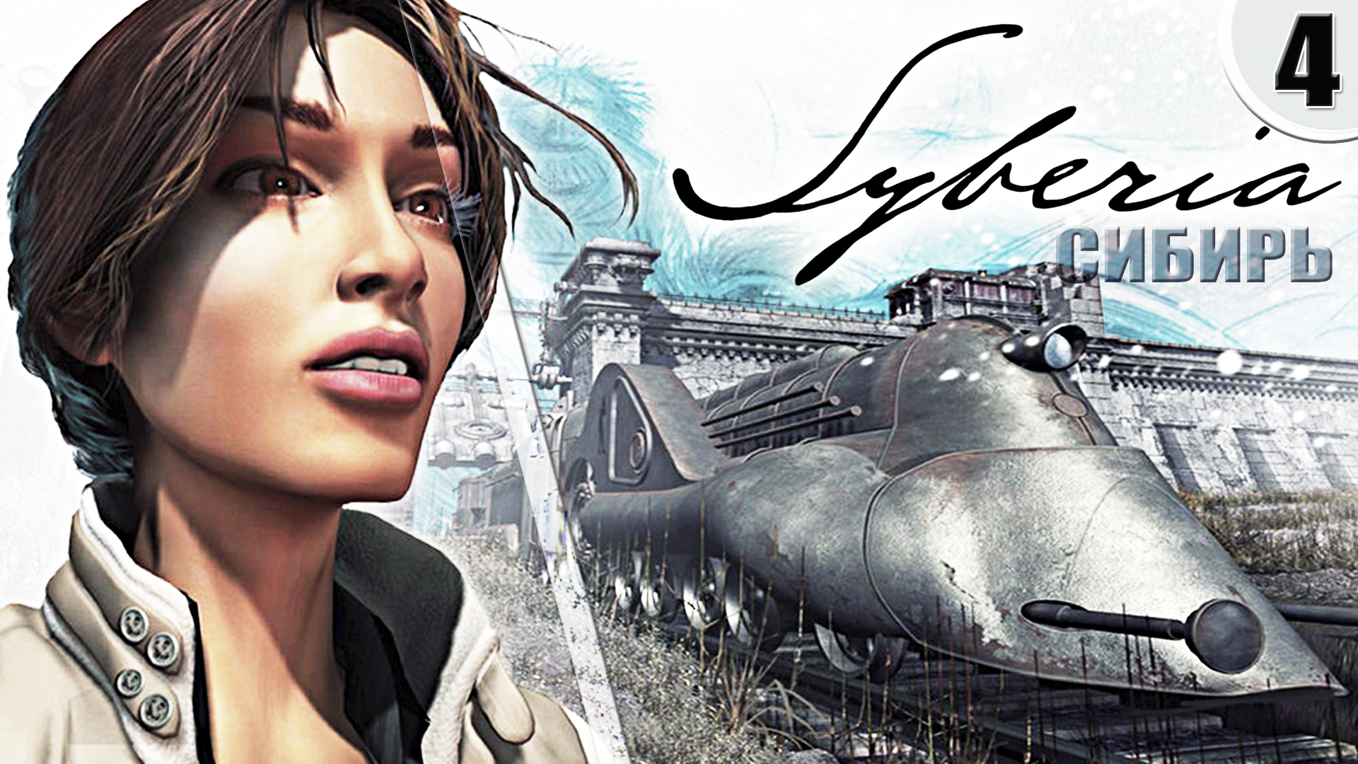 СИБИРЬ ➦ Прохождение игры без комментариев ➦ На поиски Ганса#4