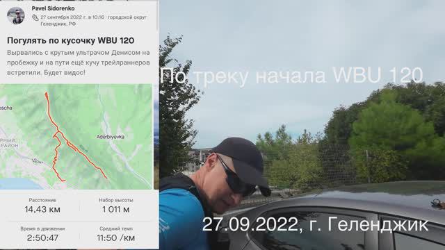 Погуляли с Денисом по кусочку WBU 120