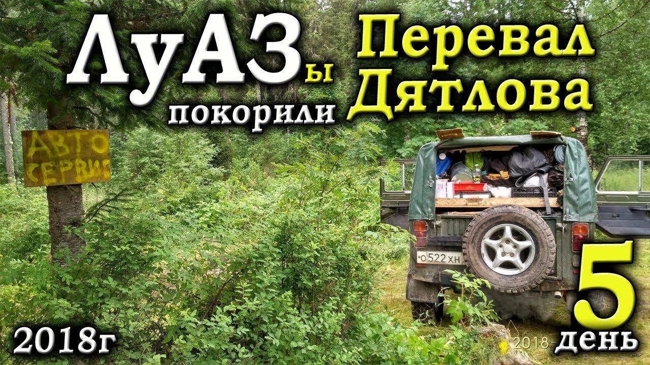 На ЛуАЗах на ПЕРЕВАЛ ДЯТЛОВА 2018. День пятый