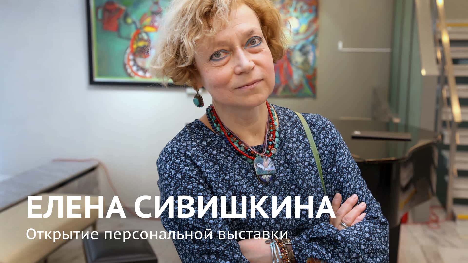 Открытие выставки Елены Сивишкиной