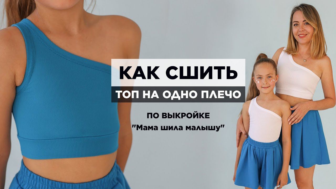 Как сшить ТОП НА ОДНО ПЛЕЧО | видео мастер-класс по выкройке Мама шила малышу