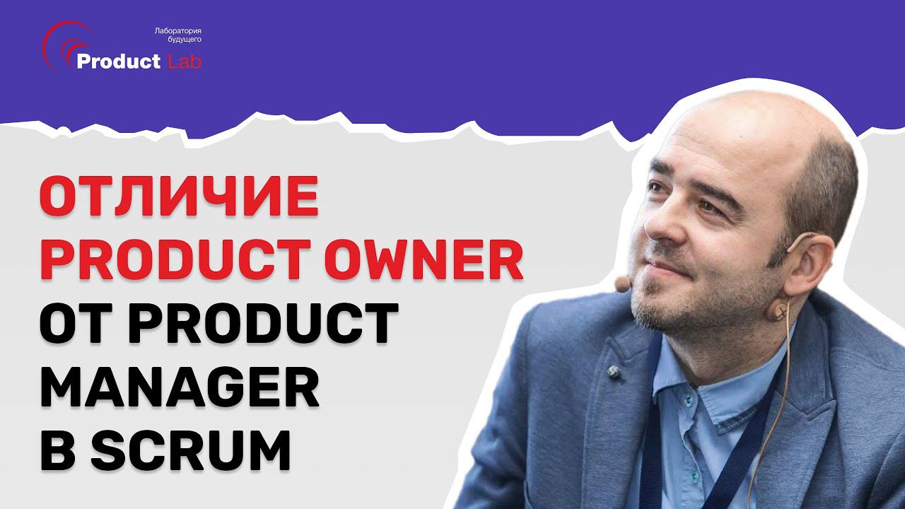 Отличие Product Owner и Product Manager в Scrum подходе