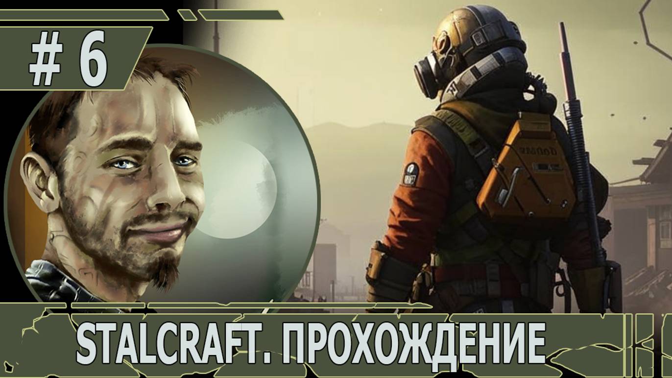 ИГРАЕМ В STALCRAFT | #stalcraft | #6 ДЕЛА СКОЛЬЗКИЕ