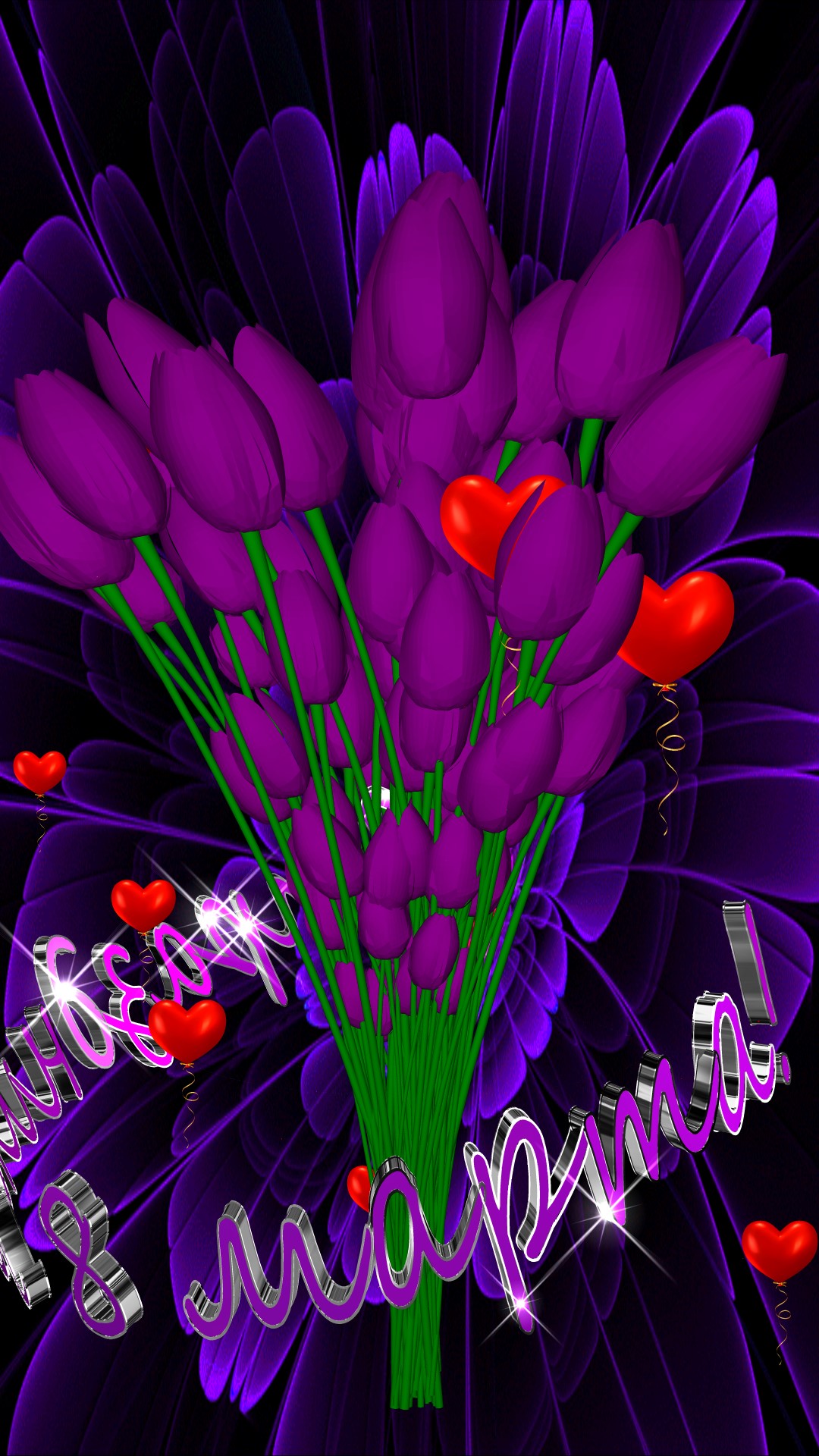 Поздравление с праздником 8 марта