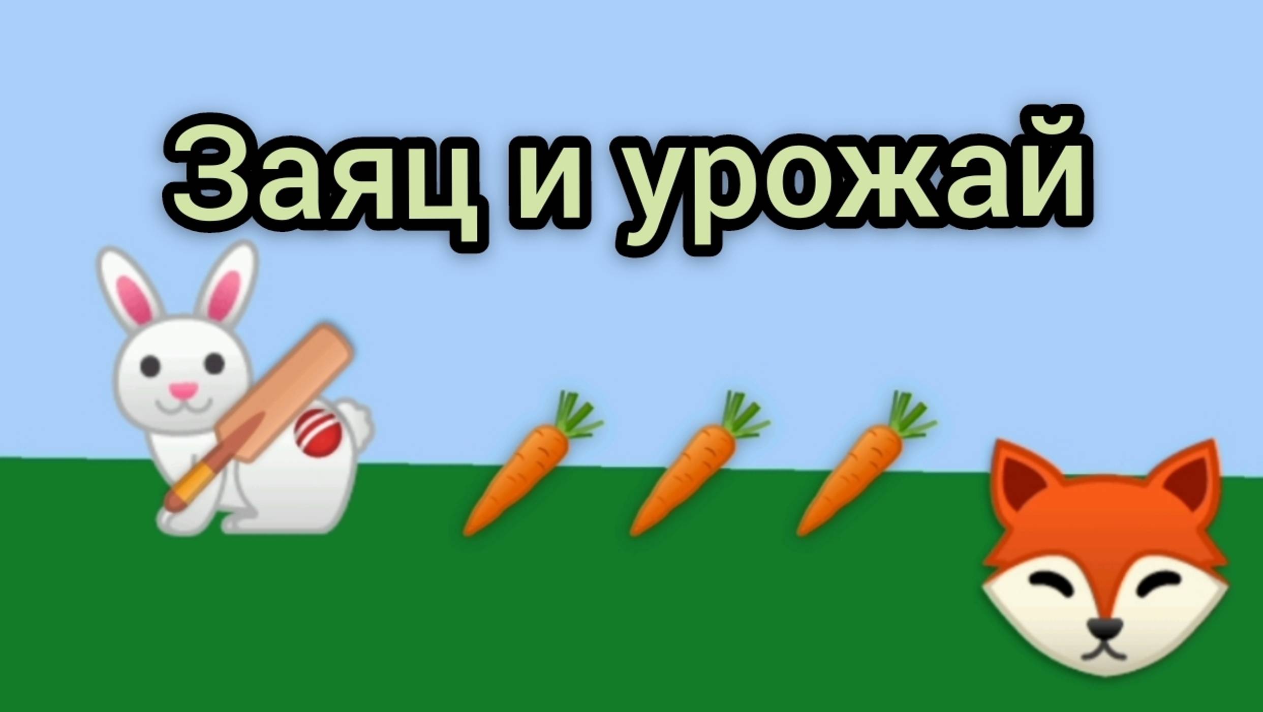 MIX Пластилиновые заяц и урожай