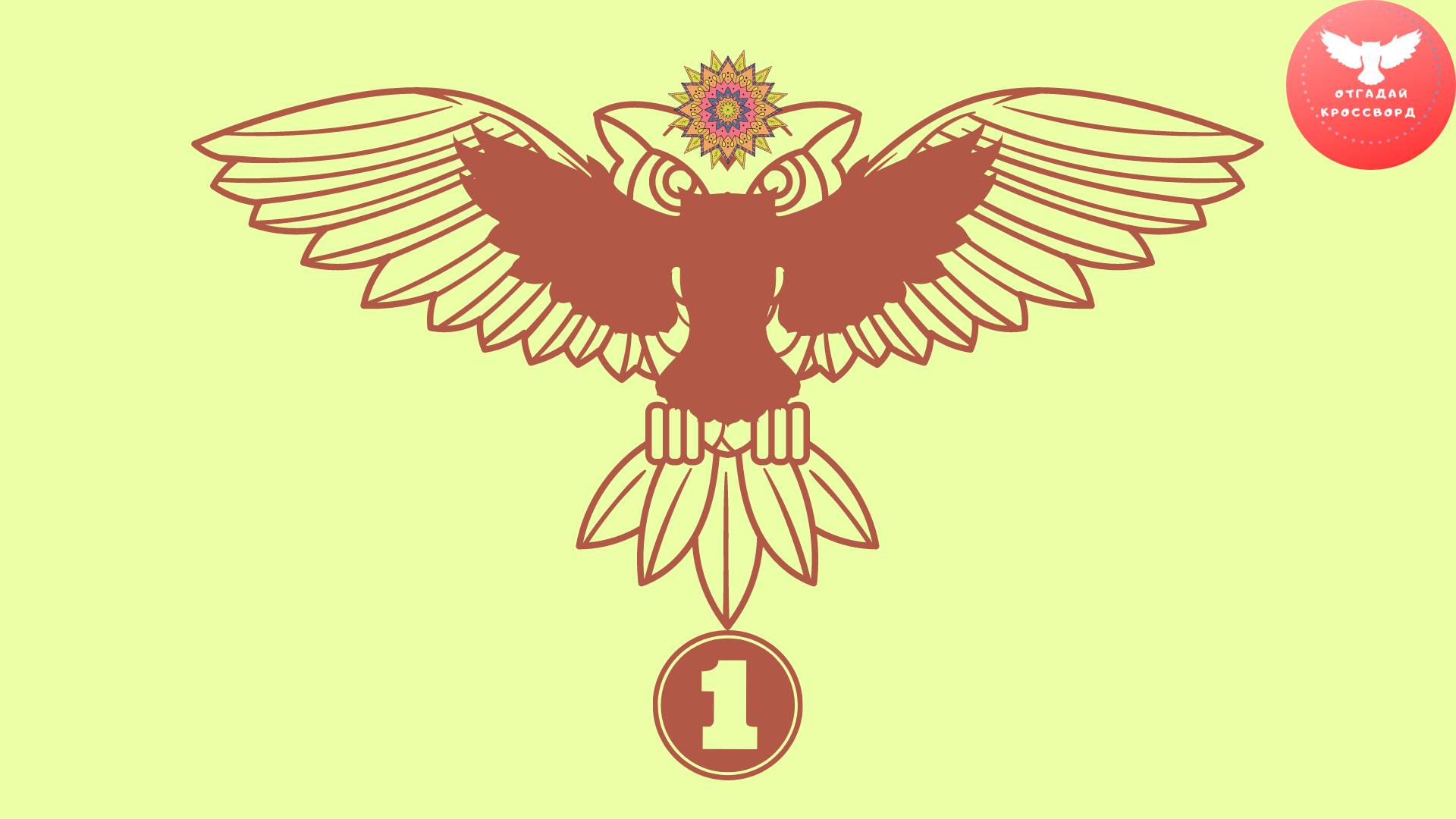 Кроссворд 1