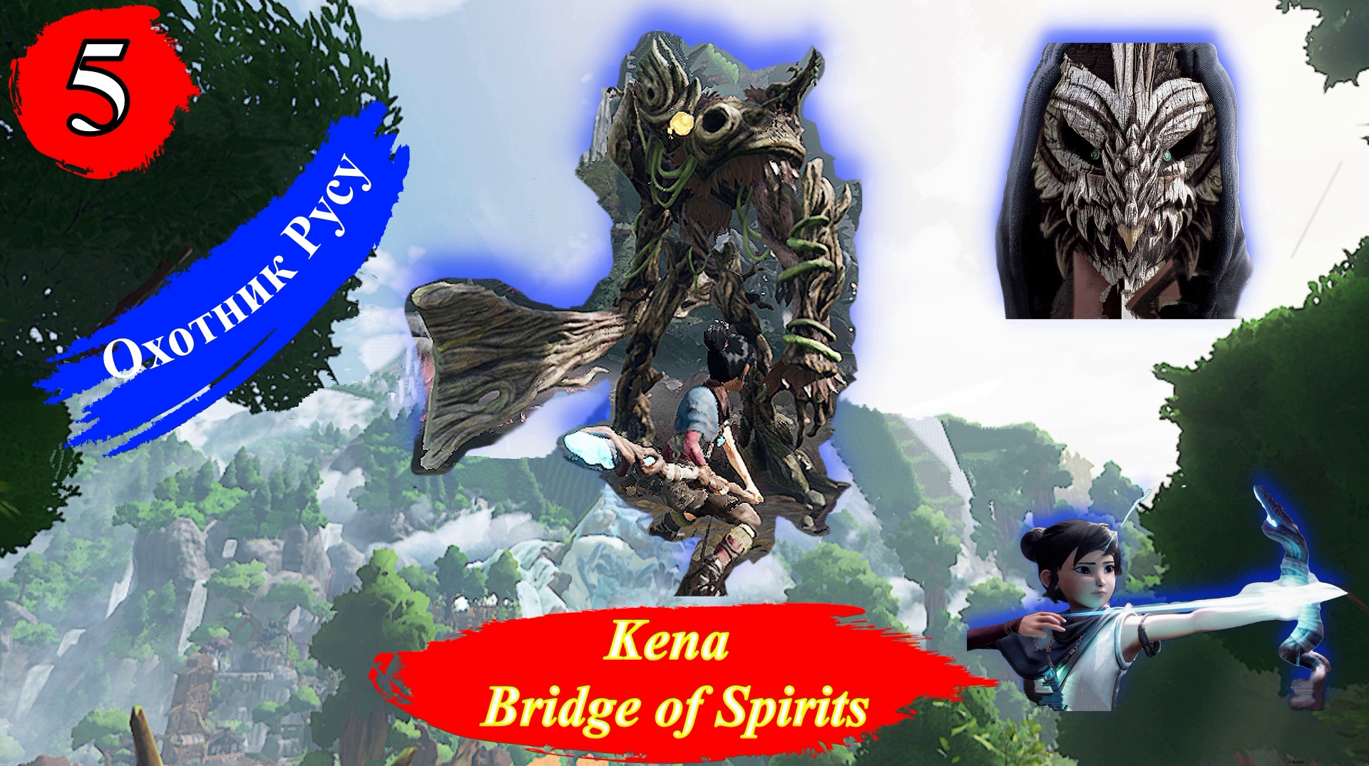 KENA BRIDGE OF SPIRITS Охотник Русу - Прохождение Часть 5