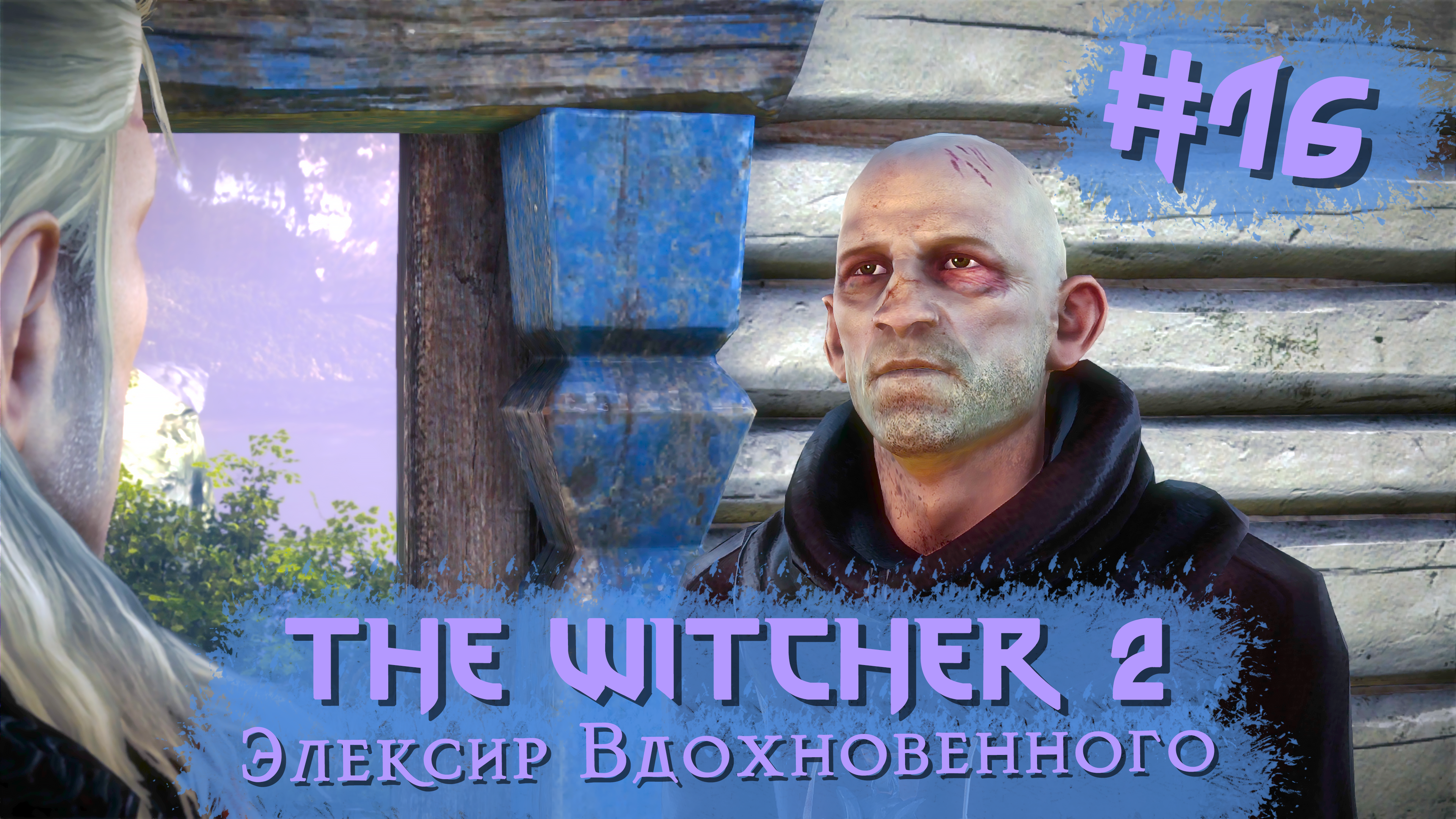 Эликсир Вдохновенного | The Witcher 2 / Ведьмак 2 #016 [Прохождение] | Play GH