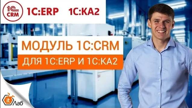 Модуль 1С:CRM для 1С:ERP и 1С:КА2. Краткий обзор модуля CRM для ERP и Комплексной