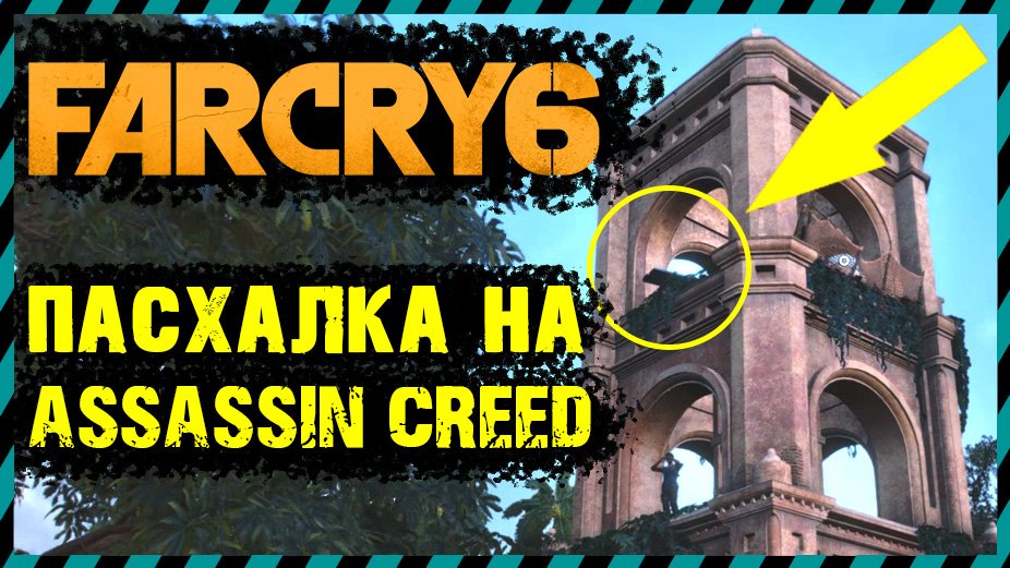 ПАСХАЛКА НА ASSASSIN CREED В FARCRY 6