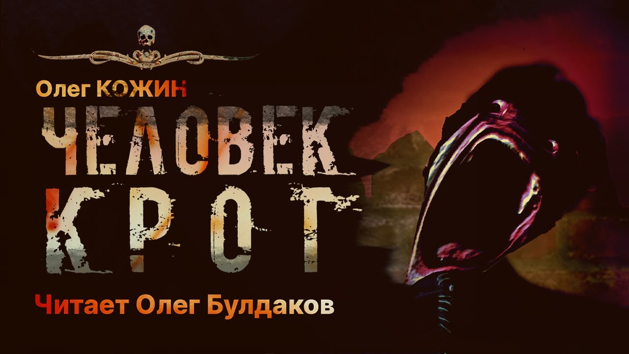 #ОлегКожин  ЧЕЛОВЕК-КРОТ | Читает Олег Булдаков | Рассказ