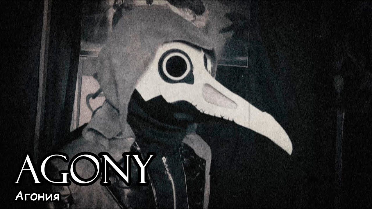 Агония (2021) Короткометражный фильм
